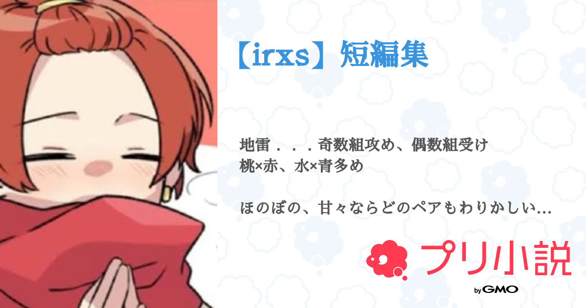 【irxs】短編集 - 全11話 【連載中】（Koko̩͙꒰ঌ 𖹭 ໒꒱·̩͙🎲💙さんの夢小説） | 無料スマホ夢小説ならプリ小説 byGMO